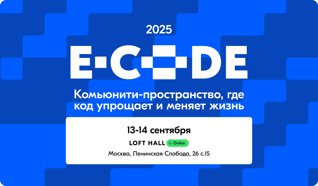 E-CODE 2025 — IT-конференция от Ozon Tech // 13 и 14 сентября // Москва и онлайн