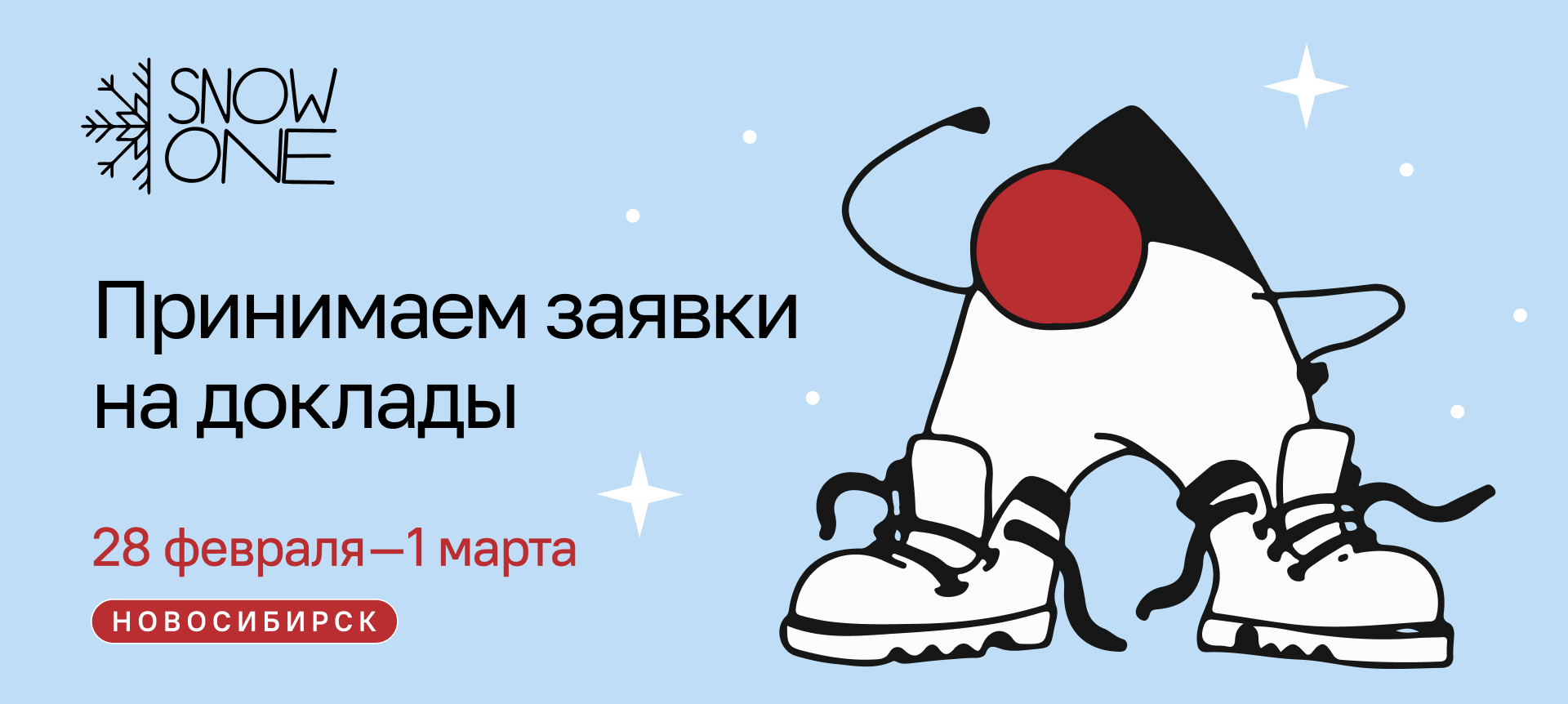 SnowOne 2025 | Подача заявки на доклад | У Java-сообщества Сибири есть традиция: раз в год ...