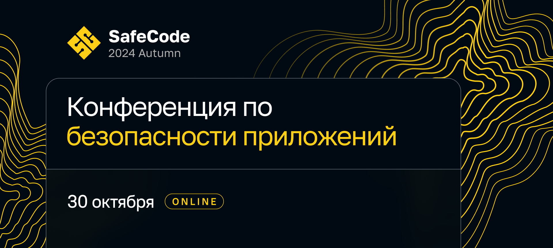 SafeCode 2024 Autumn. Конференция по безопасности приложений