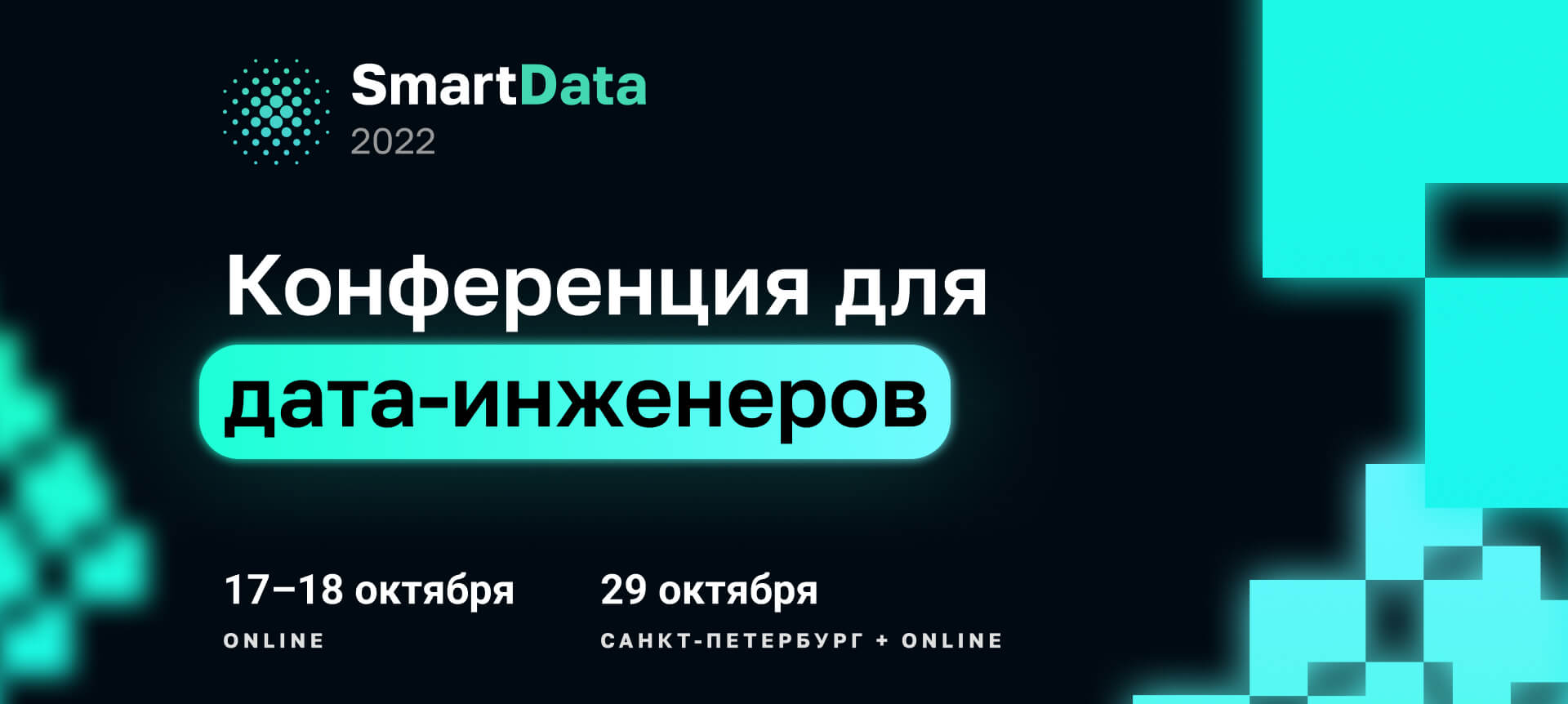 SmartData 2022. Конференция для дата‑инженеров