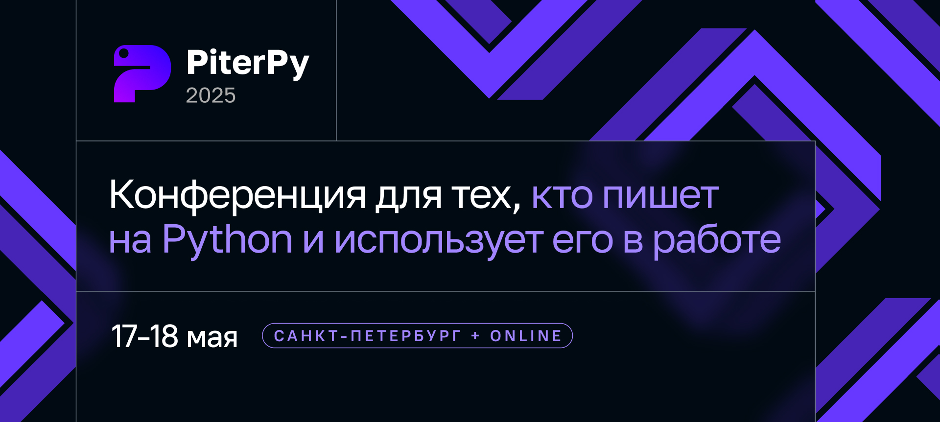 PiterPy 2025. Конференция для тех, кто пишет на Python и использует его в работе