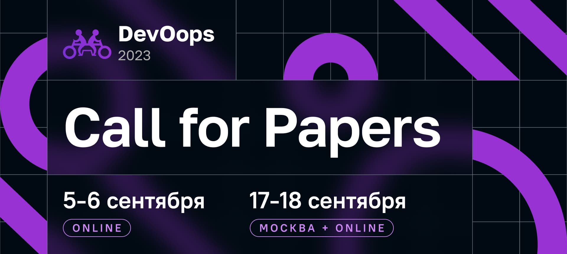 Подача заявки на доклад — DevOops 2023. Конференция по инженерным решениям и DevOps-культуре
