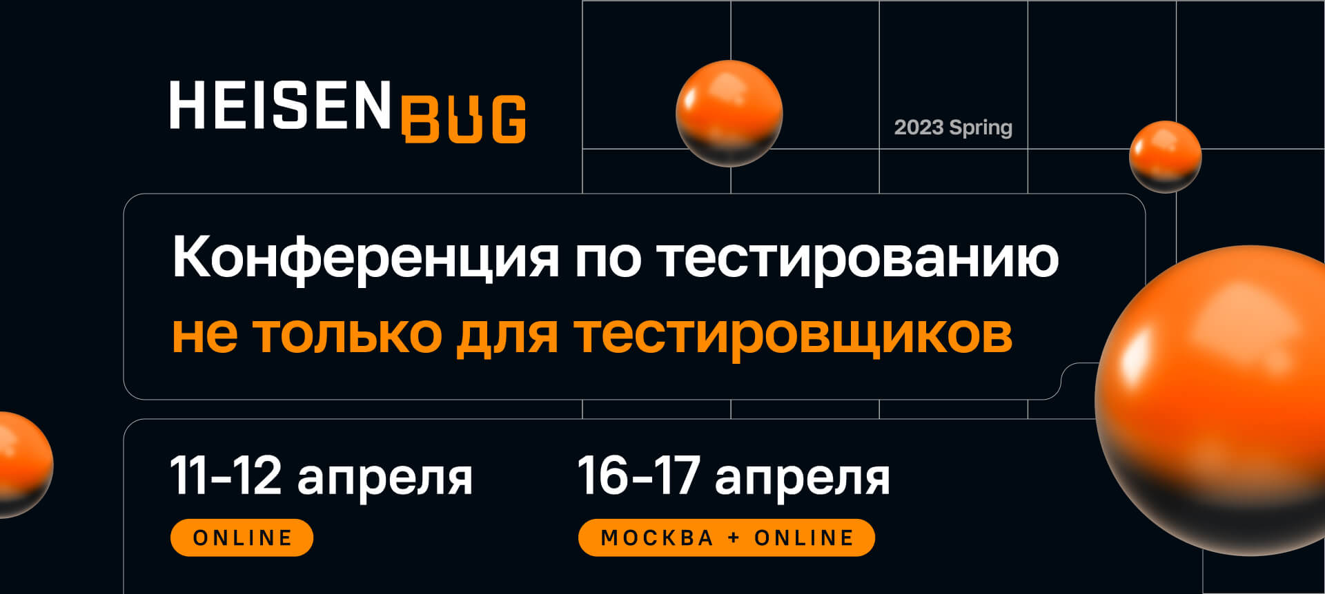 Heisenbug 2023 Spring. Конференция по тестированию не только для тестировщиков