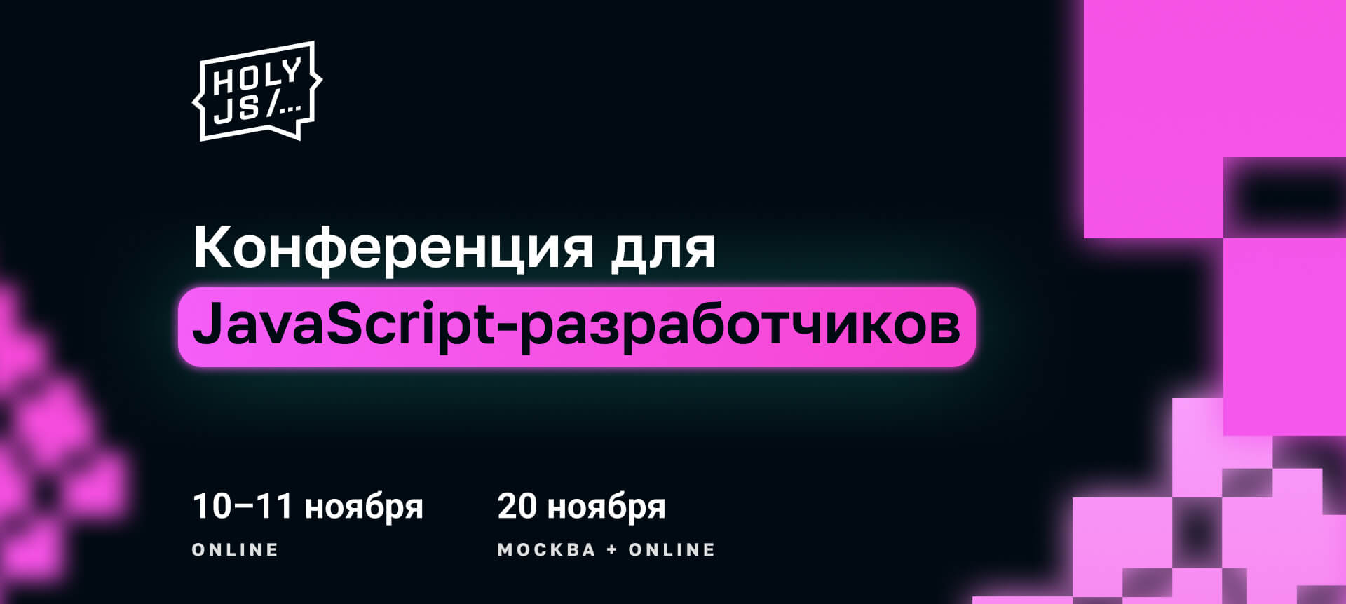 Организаторы — HolyJS 2022 Autumn. Конференция для JavaScript‑разработчиков