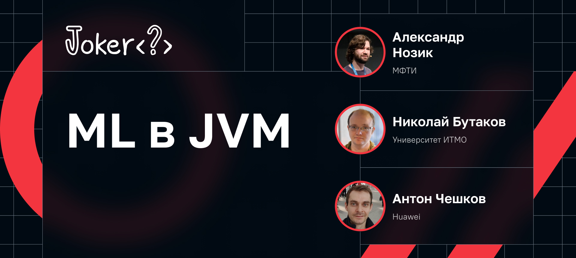 ML в JVM | Доклад на Joker 2023