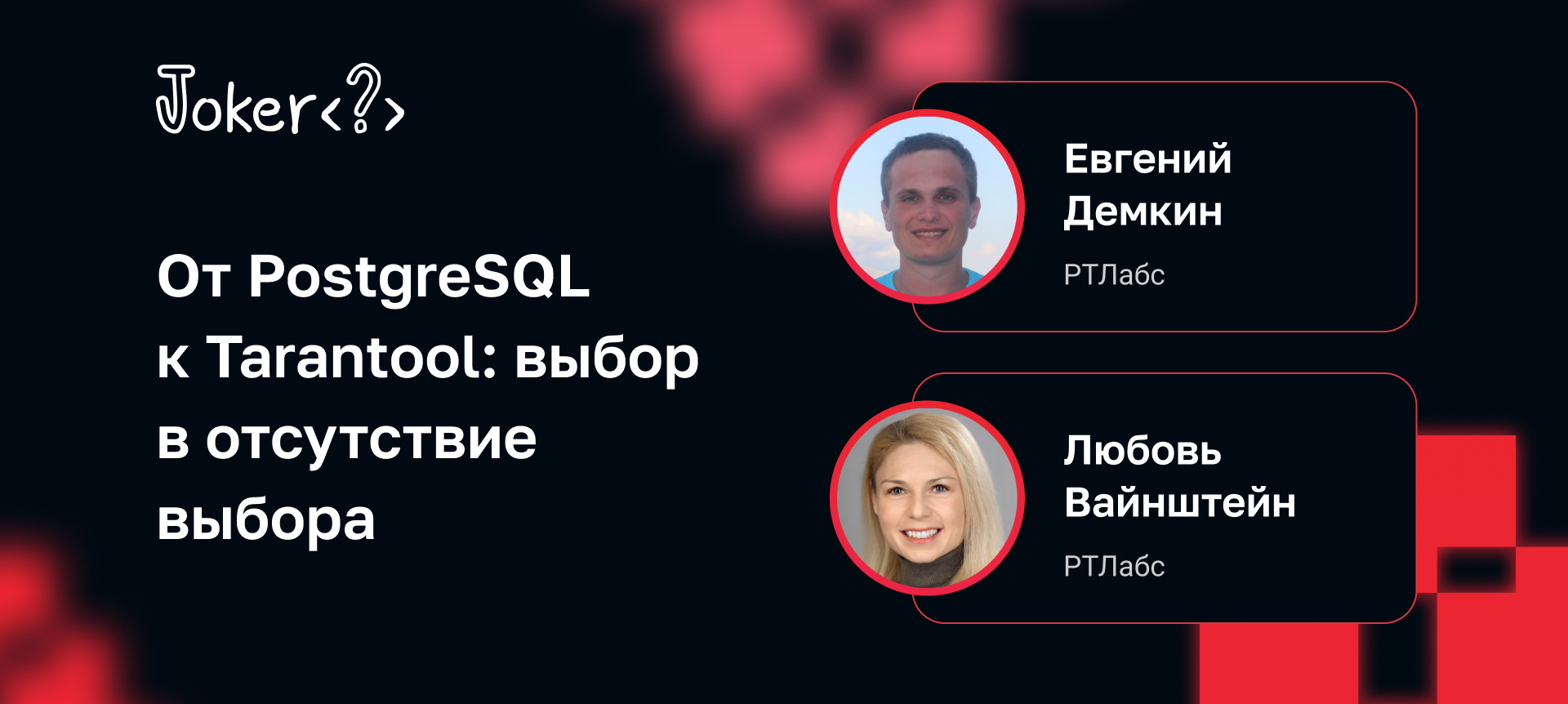 От PostgreSQL к Tarantool: выбор в отсутствие выбора | Доклад на Joker 2022