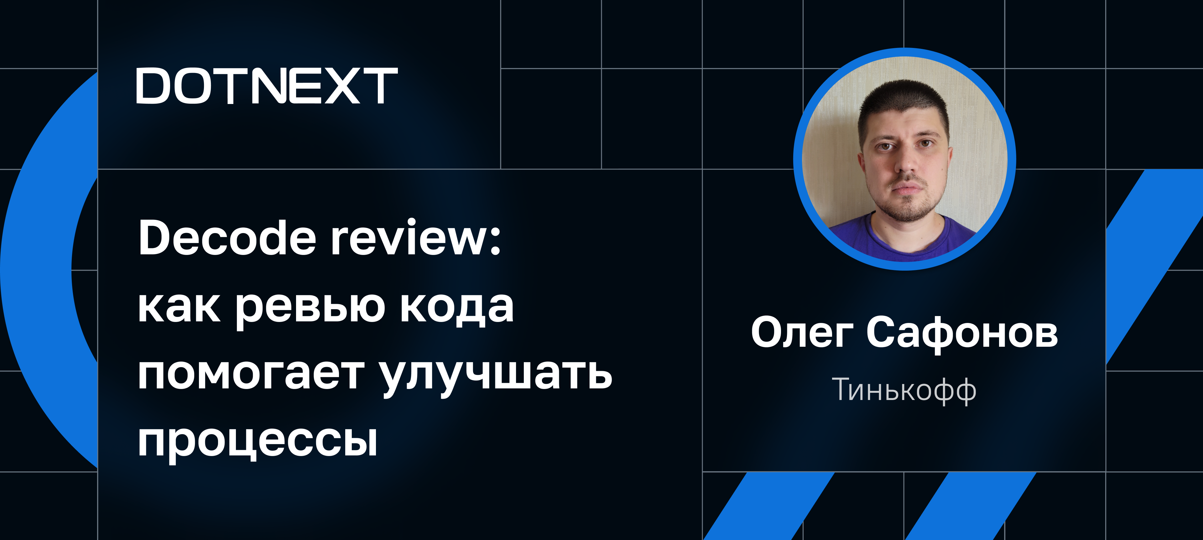 Decode review: как ревью кода помогает улучшать процессы | Доклад на DotNext 2023