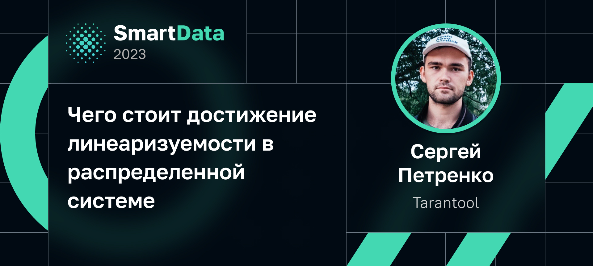 Чего стоит достижение линеаризуемости в распределенной системе | Доклад на SmartData 2023