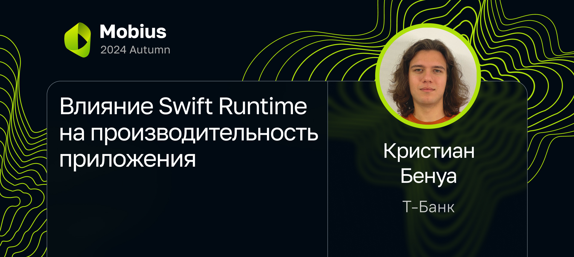 Влияние Swift Runtime на производительность приложения | Доклад на Mobius 2024 Autumn