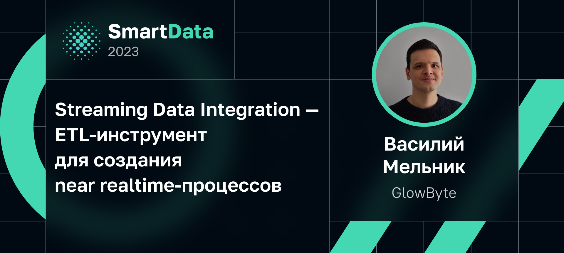Streaming Data Integration — ETL-инструмент для создания near realtime-процессов | Доклад на ...