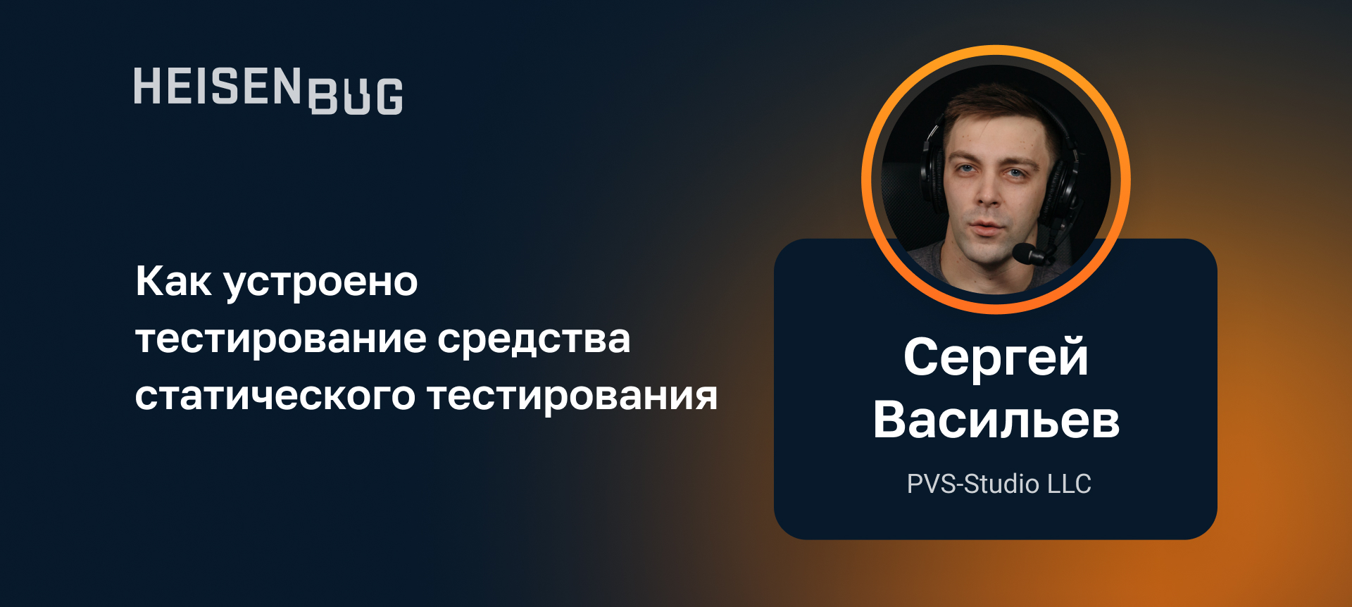Как устроено тестирование средства статического тестирования | Доклад на Heisenbug 2022 Spring