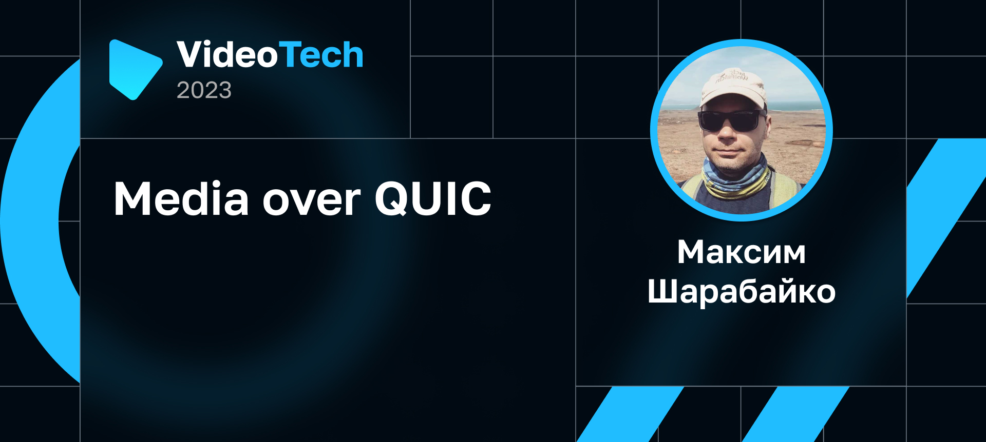 Media over QUIC | Доклад на VideoTech 2023