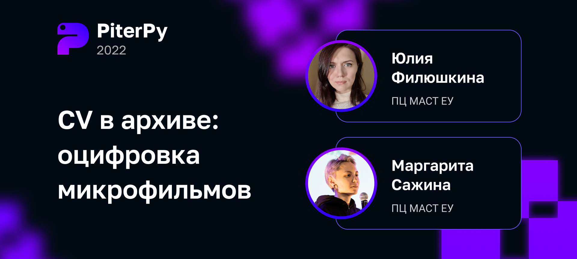 CV в архиве: оцифровка микрофильмов | Доклад на PiterPy 2022
