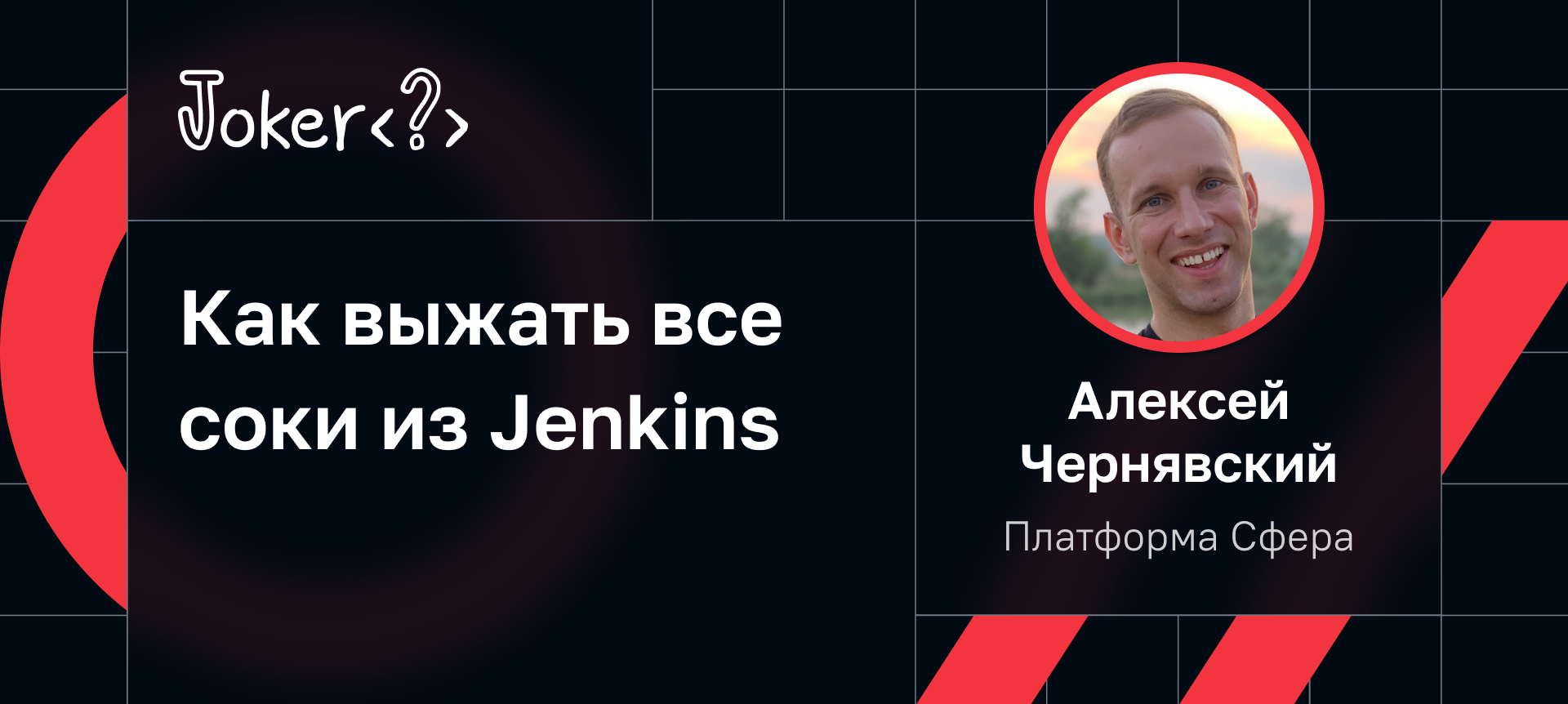 Как выжать все соки из Jenkins | Доклад на Joker 2023