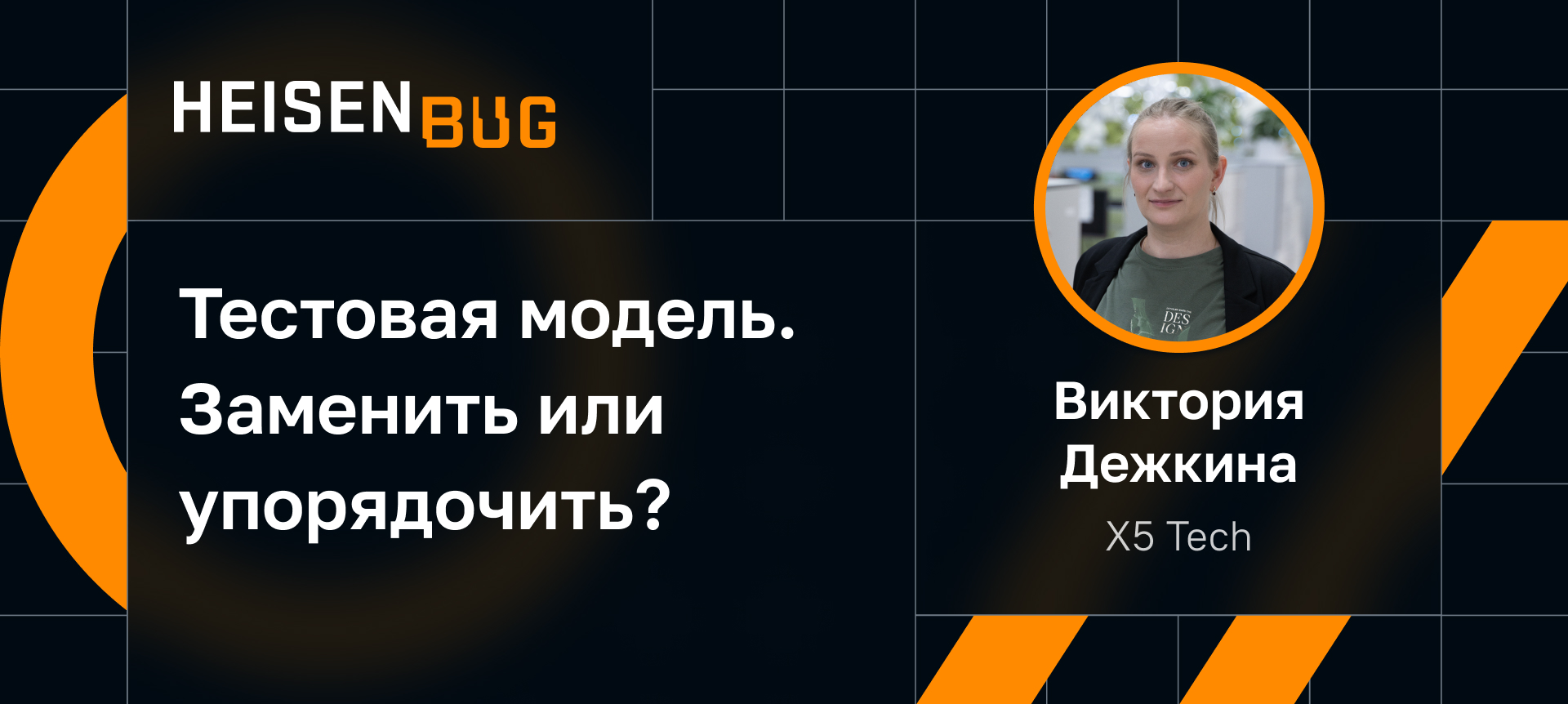 Тестовая модель. Заменить или упорядочить? | Доклад на Heisenbug 2023 Autumn