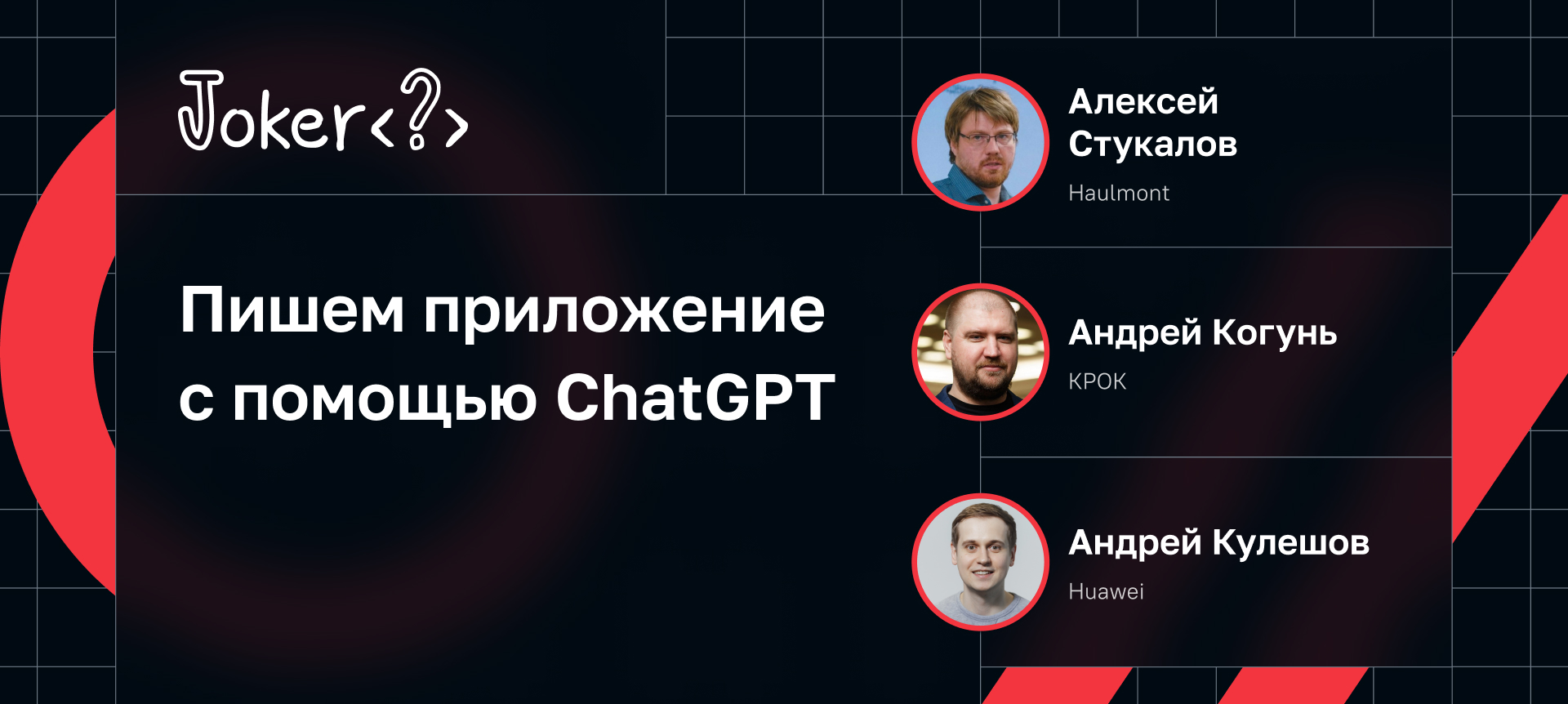 Пишем приложение с помощью ChatGPT | Доклад на Joker 2023