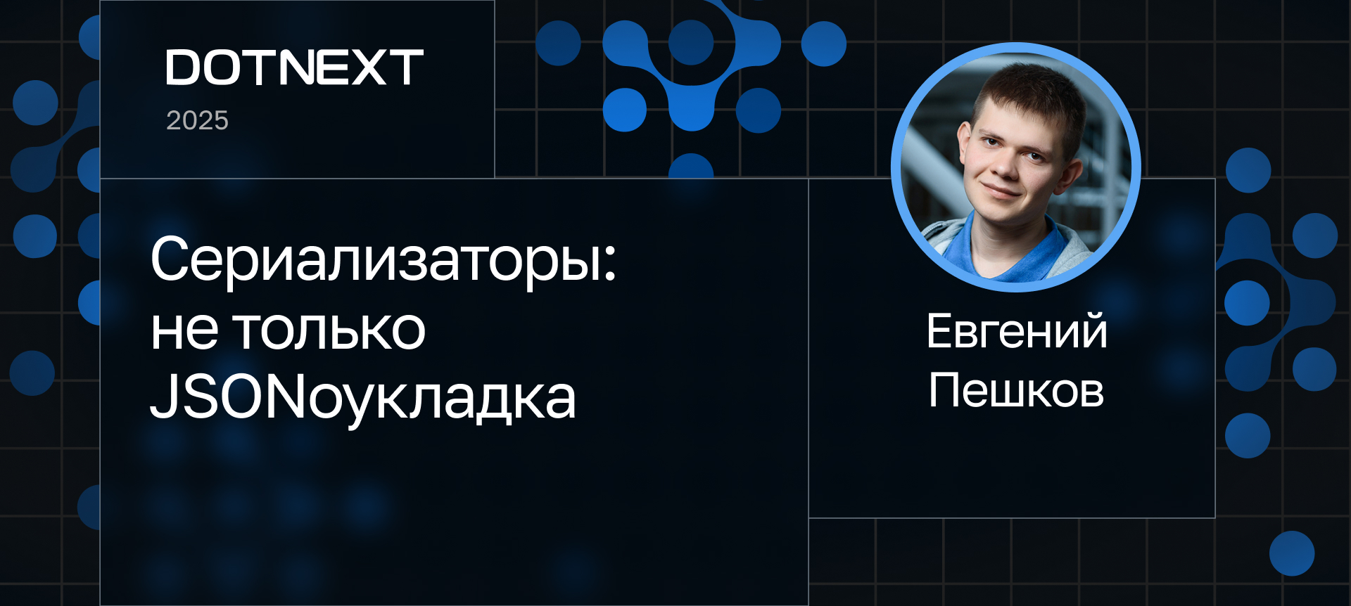 Сериализаторы: не только JSONоукладка | Доклад на DotNext 2025