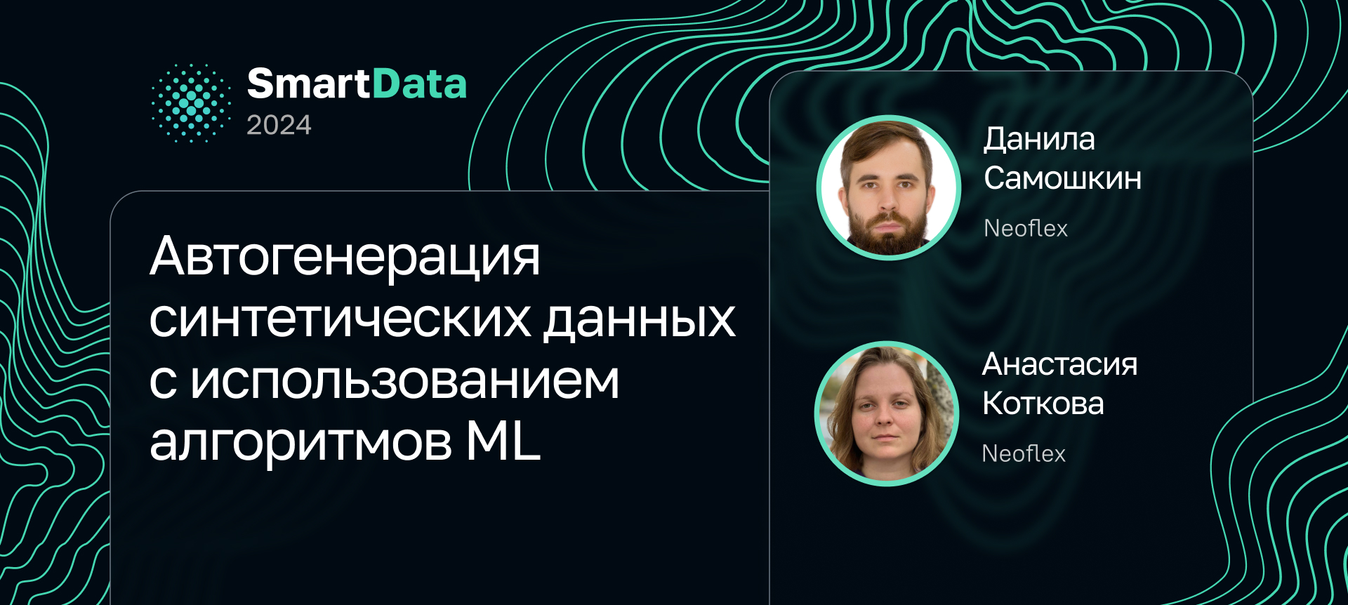 Автогенерация синтетических данных с использованием алгоритмов ML | Доклад на SmartData 2024