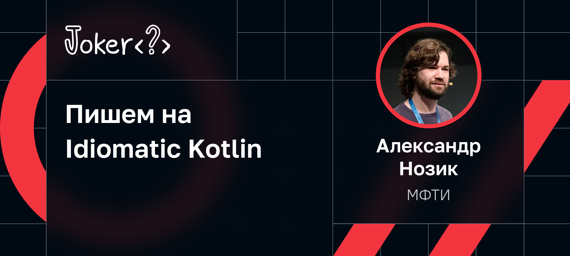 Пишем на Idiomatic Kotlin | Доклад на Joker 2023