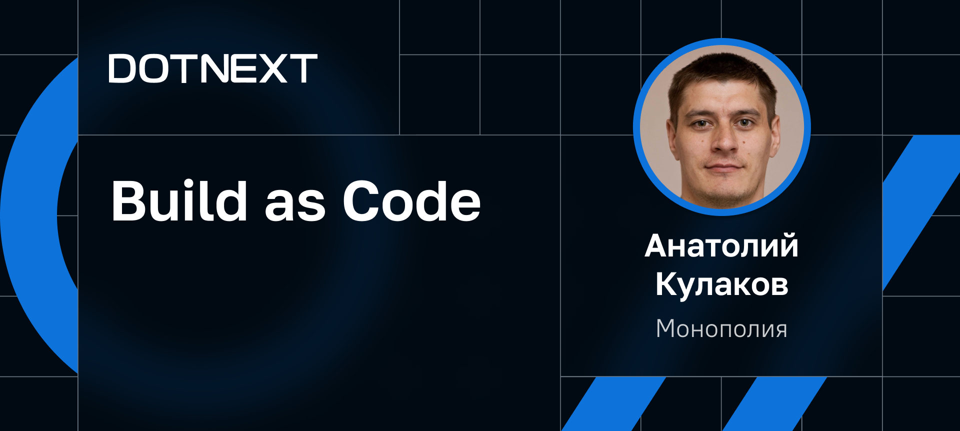 Build as Code | Доклад на DotNext 2023