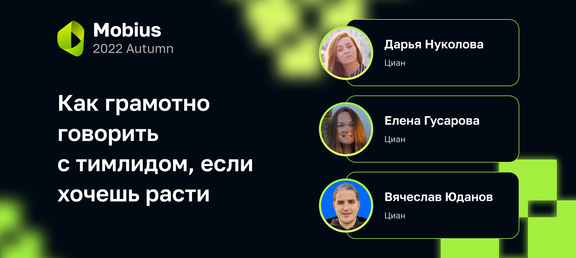 Как грамотно говорить с тимлидом, если хочешь расти | Доклад на Mobius 2022 Autumn