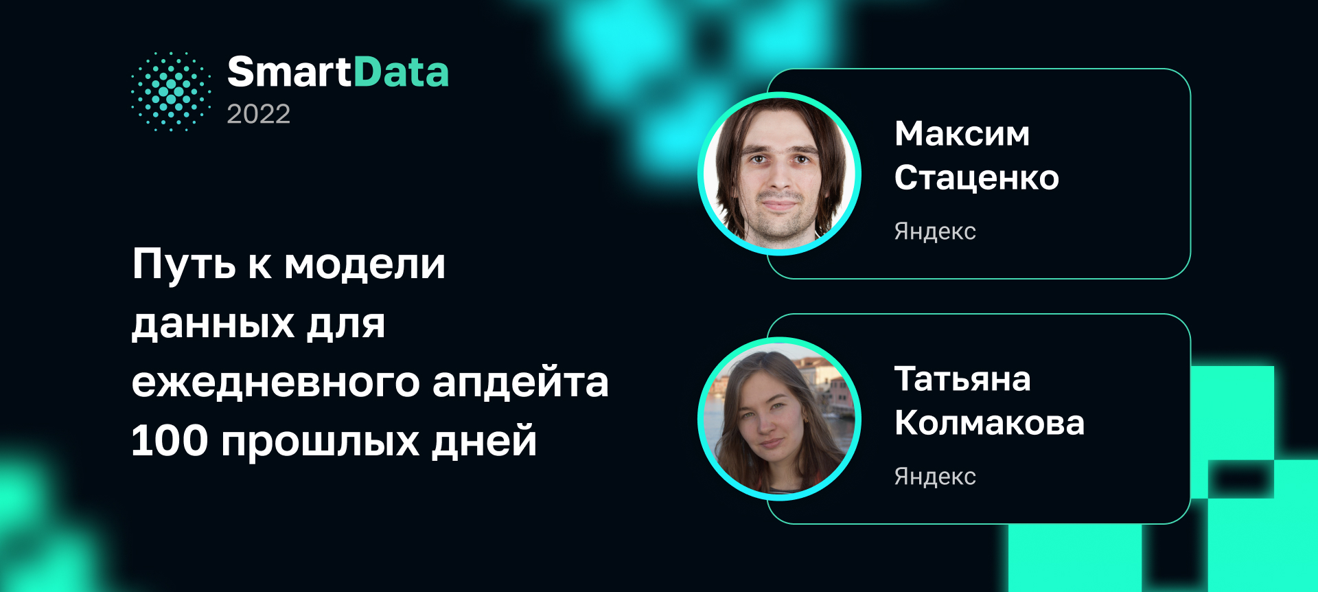 Путь к модели данных для ежедневного апдейта 100 прошлых дней | Доклад на SmartData 2022
