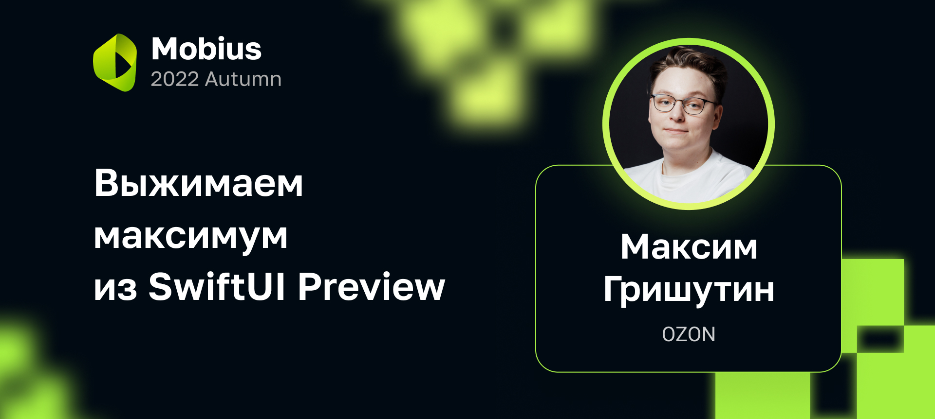 Выжимаем максимум из SwiftUI Preview | Доклад на Mobius 2022 Autumn