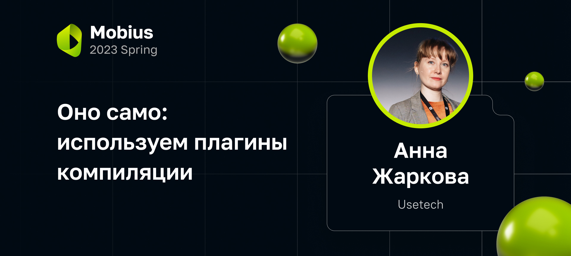 Оно само: используем плагины компиляции | Доклад на Mobius 2023 Spring
