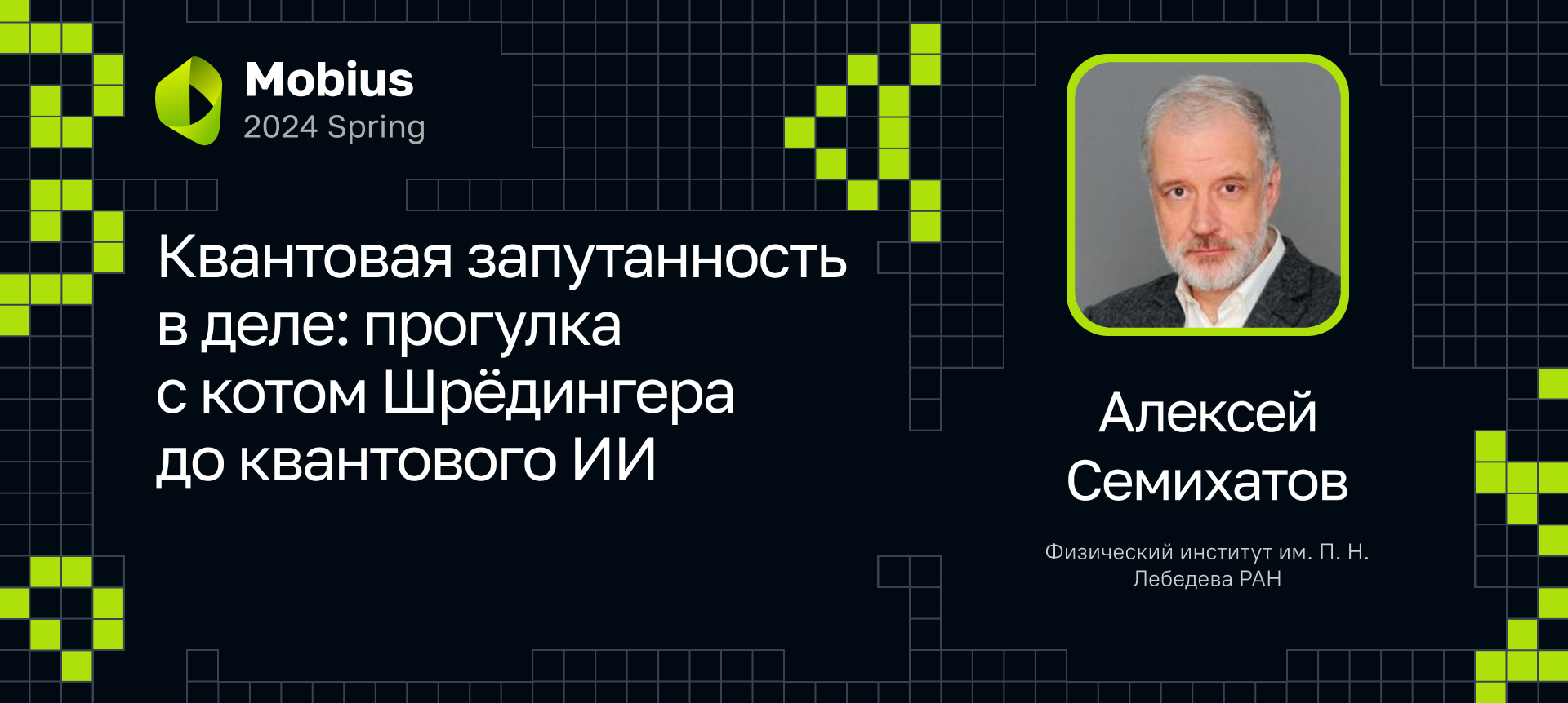 Квантовая запутанность в деле: прогулка с котом Шрёдингера до квантового ИИ | Доклад на Mobius ...