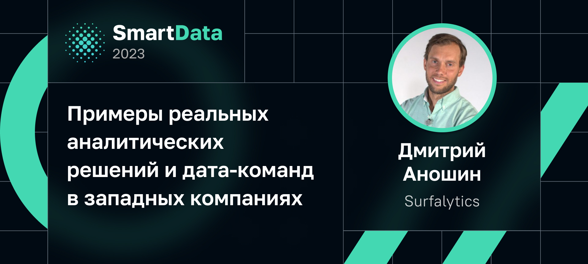 Примеры реальных аналитических решений и дата-команд в западных компаниях | Доклад на SmartData 2023
