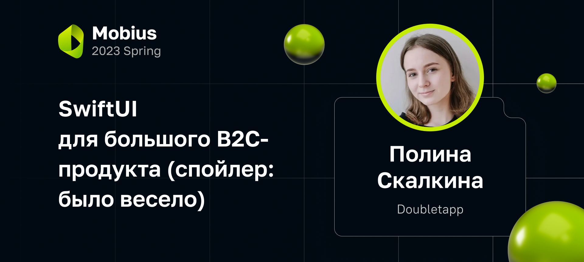 SwiftUI для большого B2C-продукта (спойлер: было весело) | Доклад на Mobius 2023 Spring
