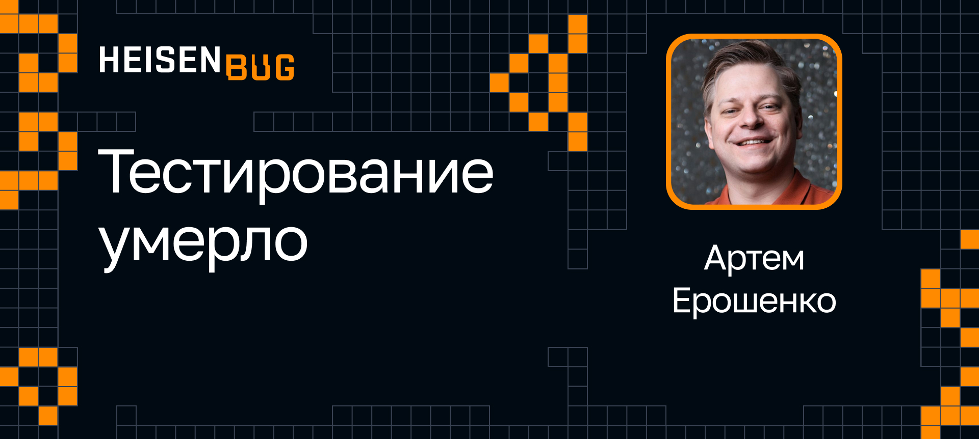 Тестирование умерло | Доклад на Heisenbug 2024 Spring