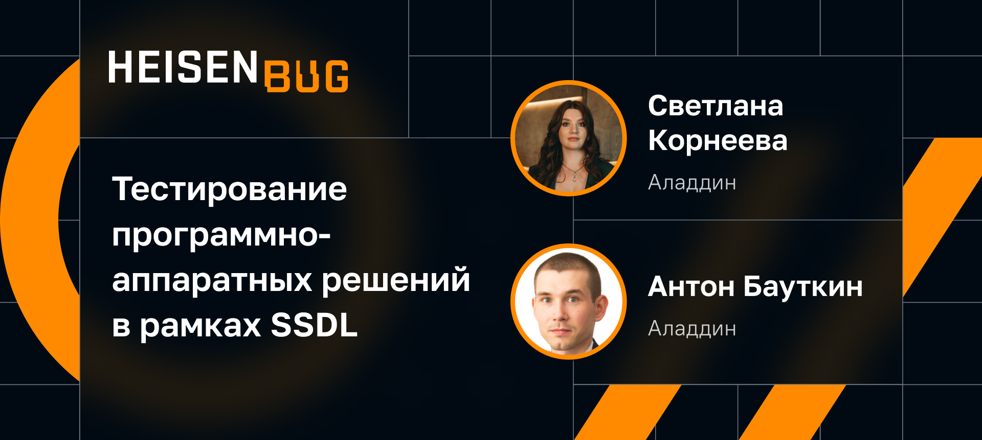 Тестирование программно-аппаратных решений в рамках SSDL | Доклад на Heisenbug 2023 Autumn