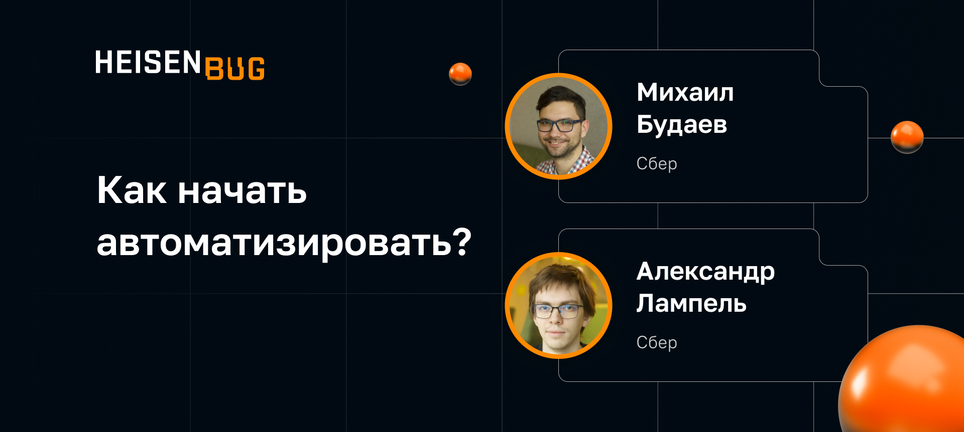 Как начать автоматизировать? | Доклад на Heisenbug 2023 Spring