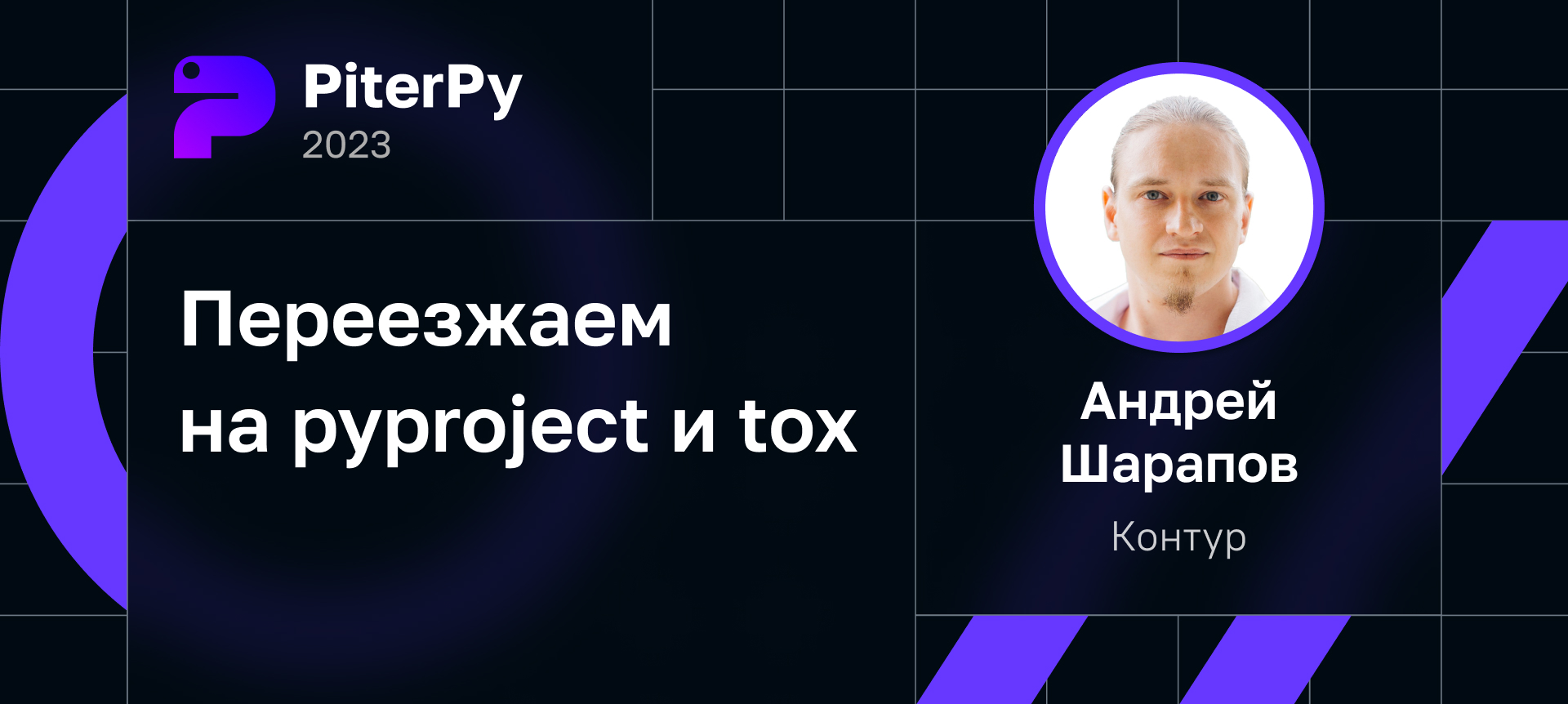 Переезжаем на pyproject и tox | Доклад на PiterPy 2023