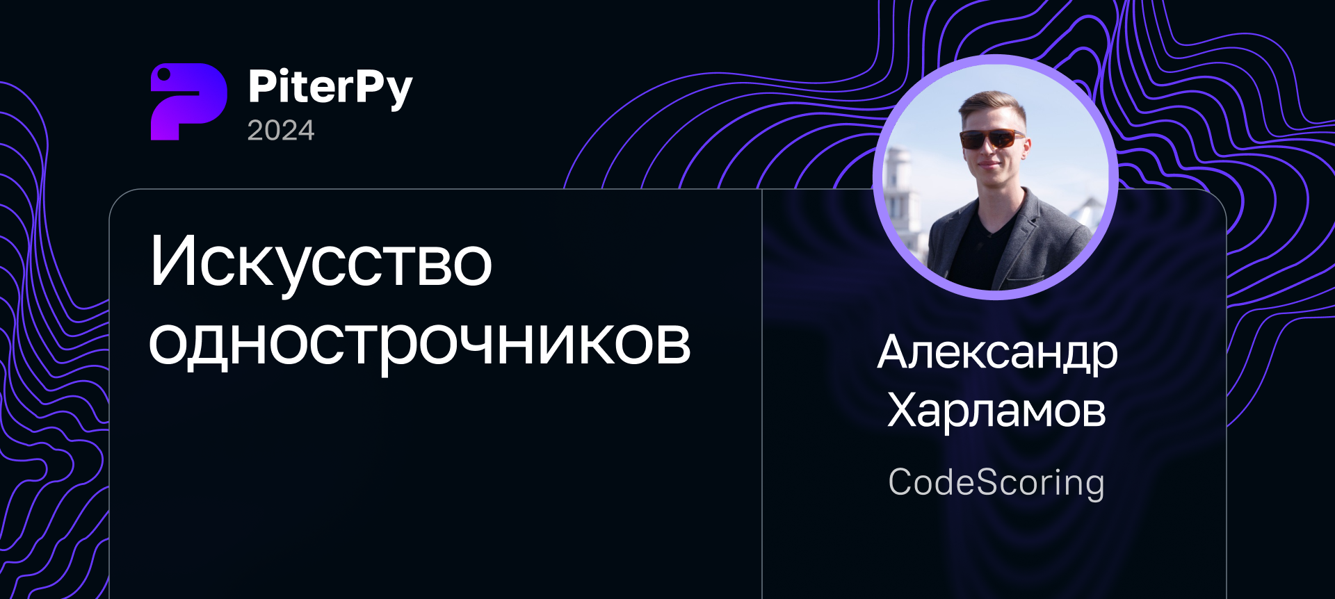 Искусство однострочников | Доклад на PiterPy 2024