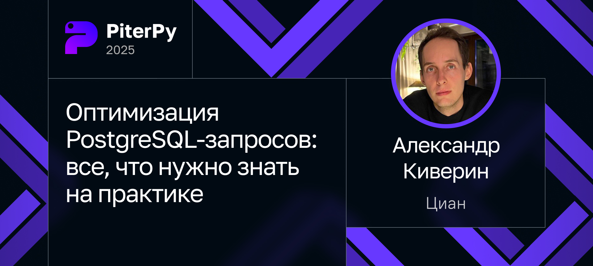 Оптимизация PostgreSQL-запросов: все, что нужно знать на практике | Доклад на PiterPy 2025