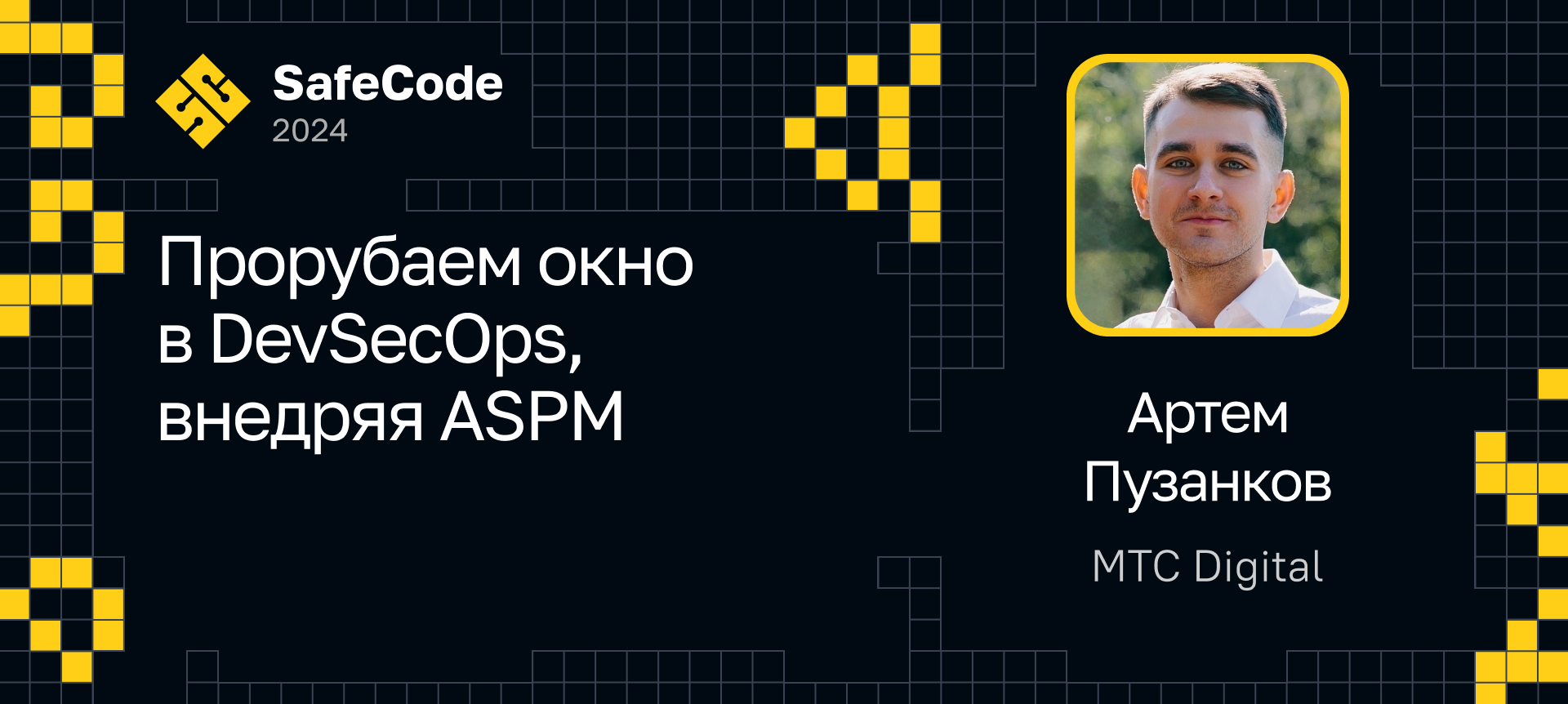 Прорубаем окно в DevSecOps, внедряя ASPM | Доклад на SafeCode 2024