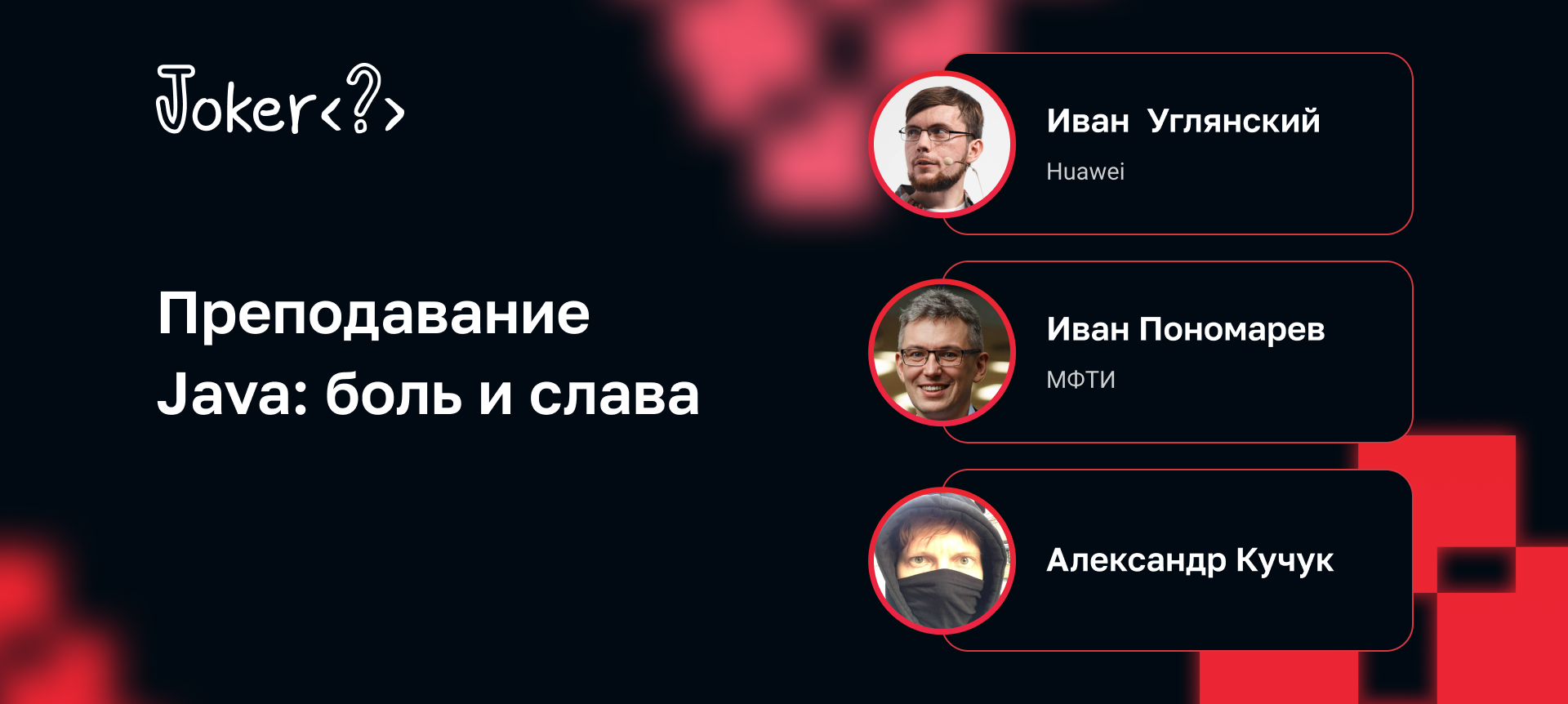 Преподавание Java: боль и слава | Доклад на Joker 2022
