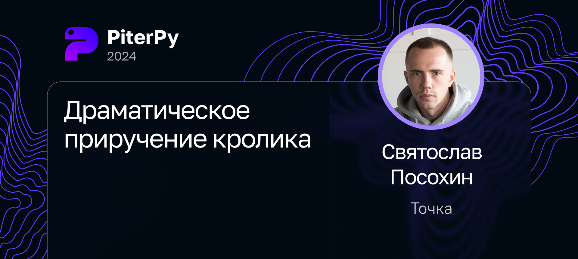 Драматическое приручение кролика | Доклад на PiterPy 2024