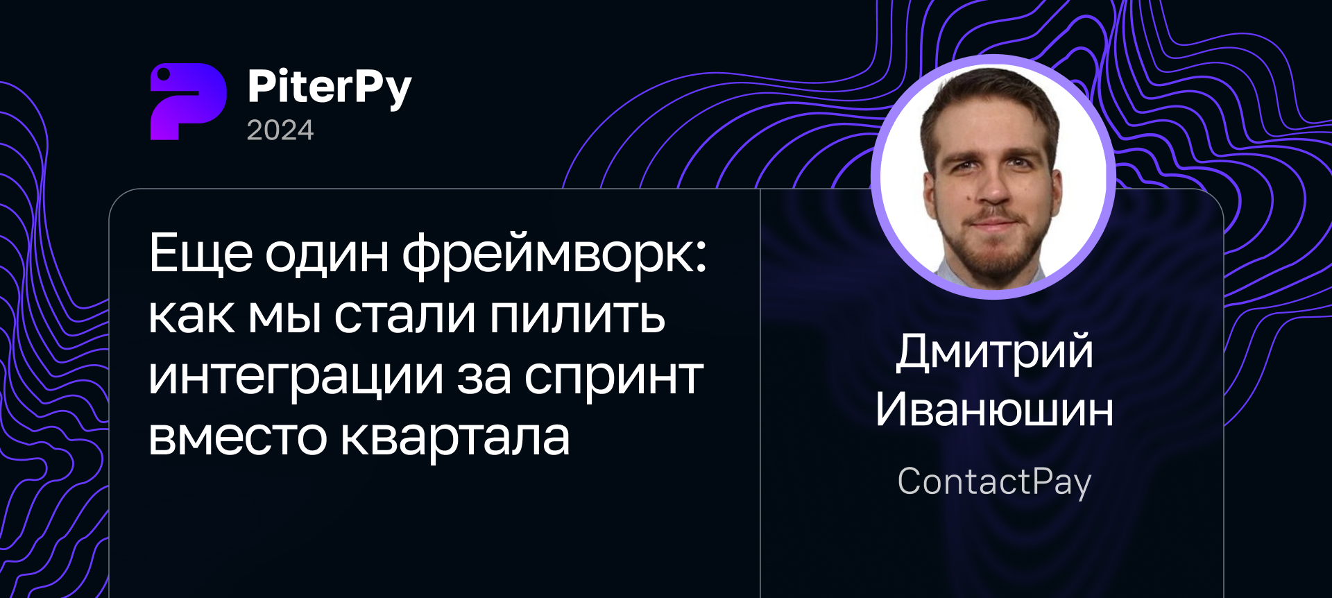 Еще один фреймворк: как мы стали пилить интеграции за спринт вместо квартала | Доклад на PiterPy ...