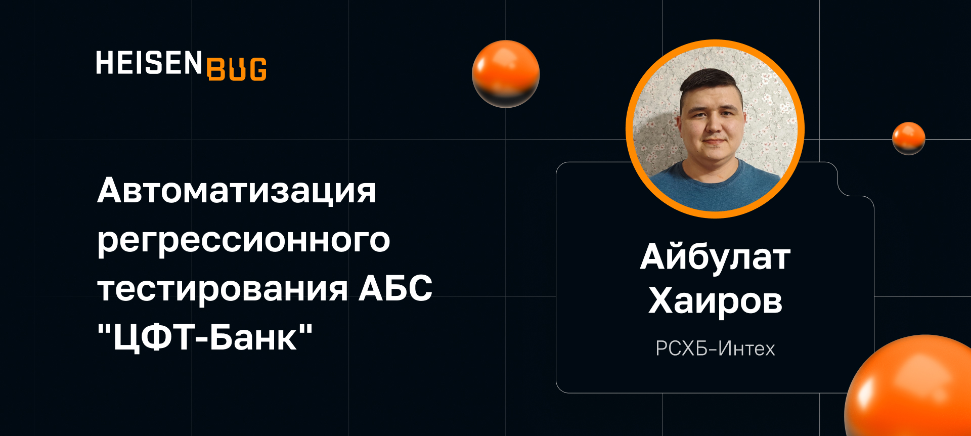 Автоматизация регрессионного тестирования АБС "ЦФТ-Банк" | Доклад на Heisenbug 2023 Spring