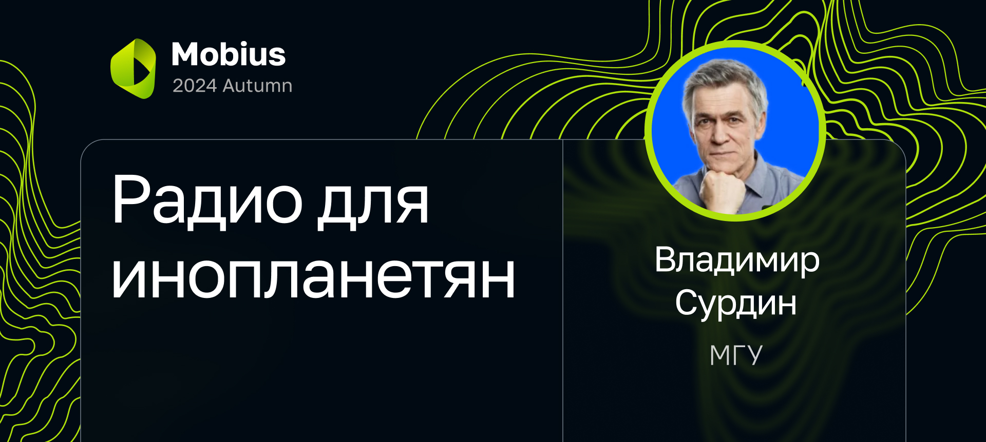 Радио для инопланетян | Доклад на Mobius 2024 Autumn