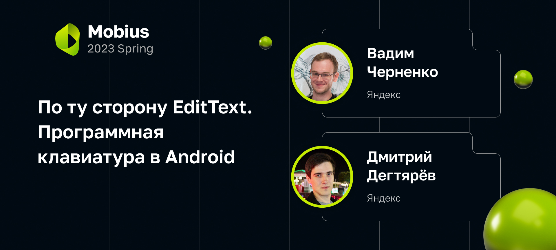По ту сторону EditText. Программная клавиатура в Android | Доклад на Mobius 2023 Spring