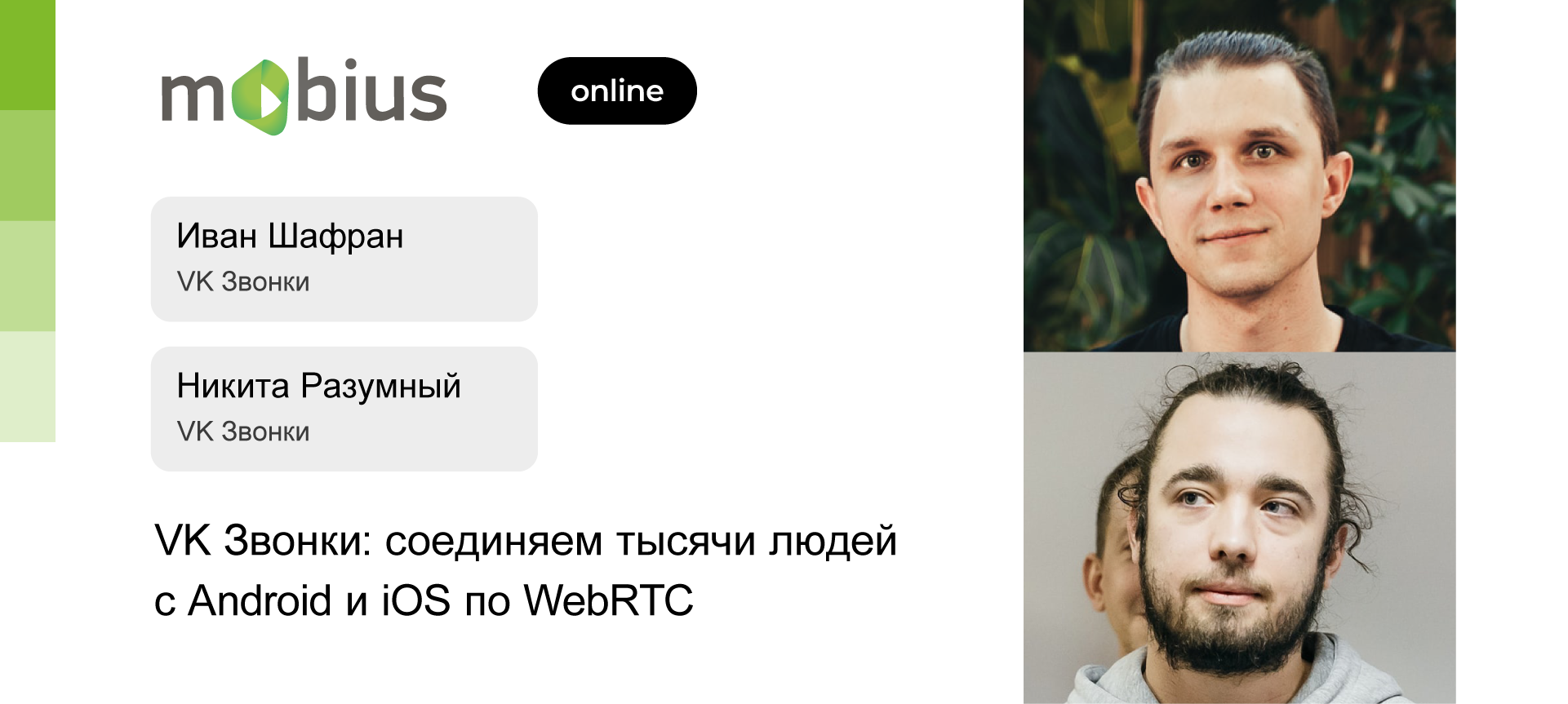 VK Звонки: соединяем тысячи людей с Android и iOS по WebRTC | Доклад на Mobius 2021 Moscow
