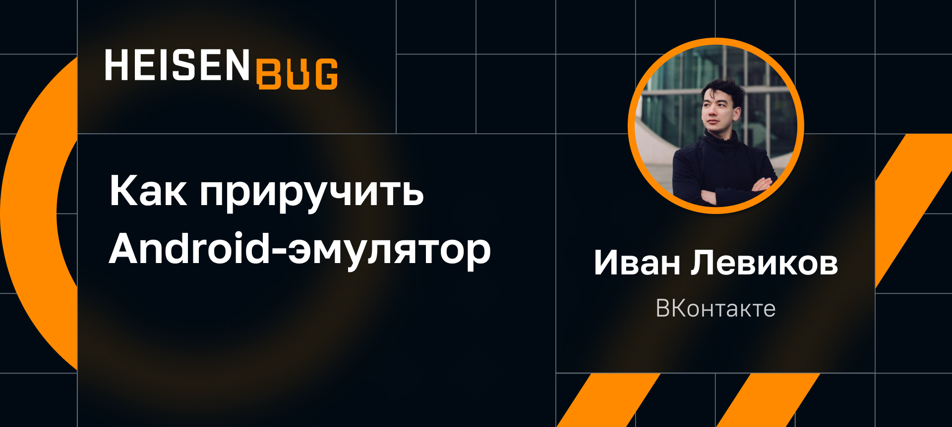 Как приручить Android-эмулятор | Доклад на Heisenbug 2023 Autumn