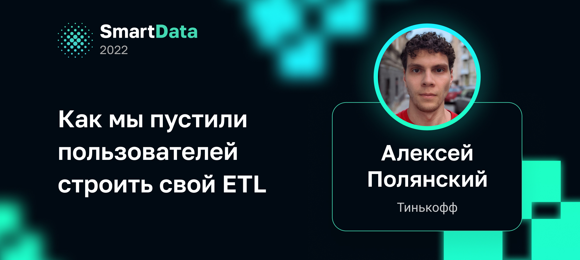 Как мы пустили пользователей строить свой ETL | Доклад на SmartData 2022