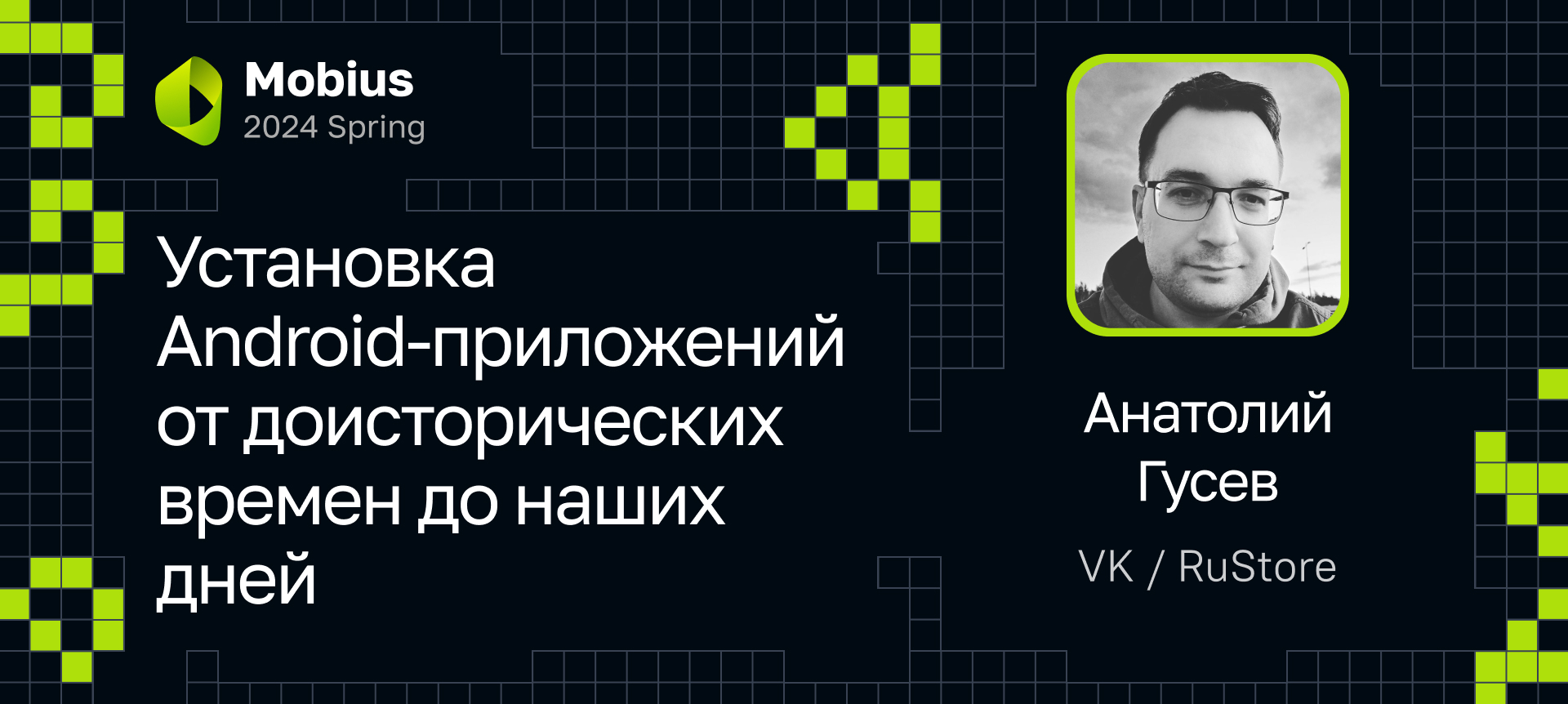 Установка Android-приложений от доисторических времен до наших дней | Доклад на Mobius 2024 Spring