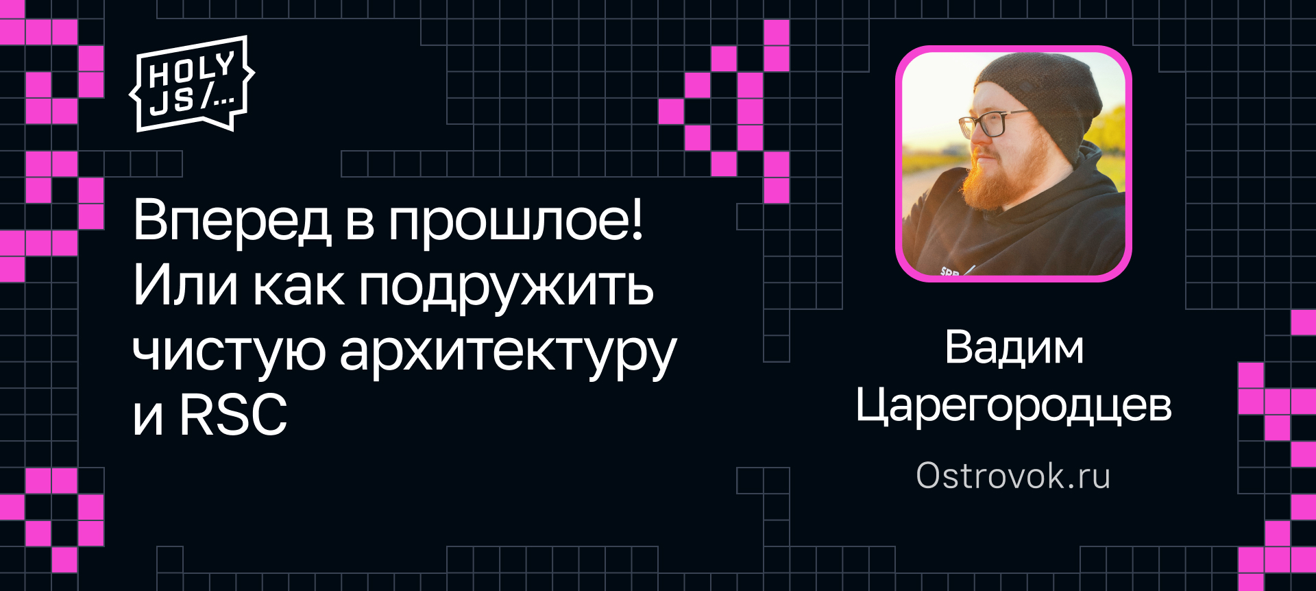 Вперед в прошлое! Или как подружить чистую архитектуру и RSC | Доклад на HolyJS 2024 Spring