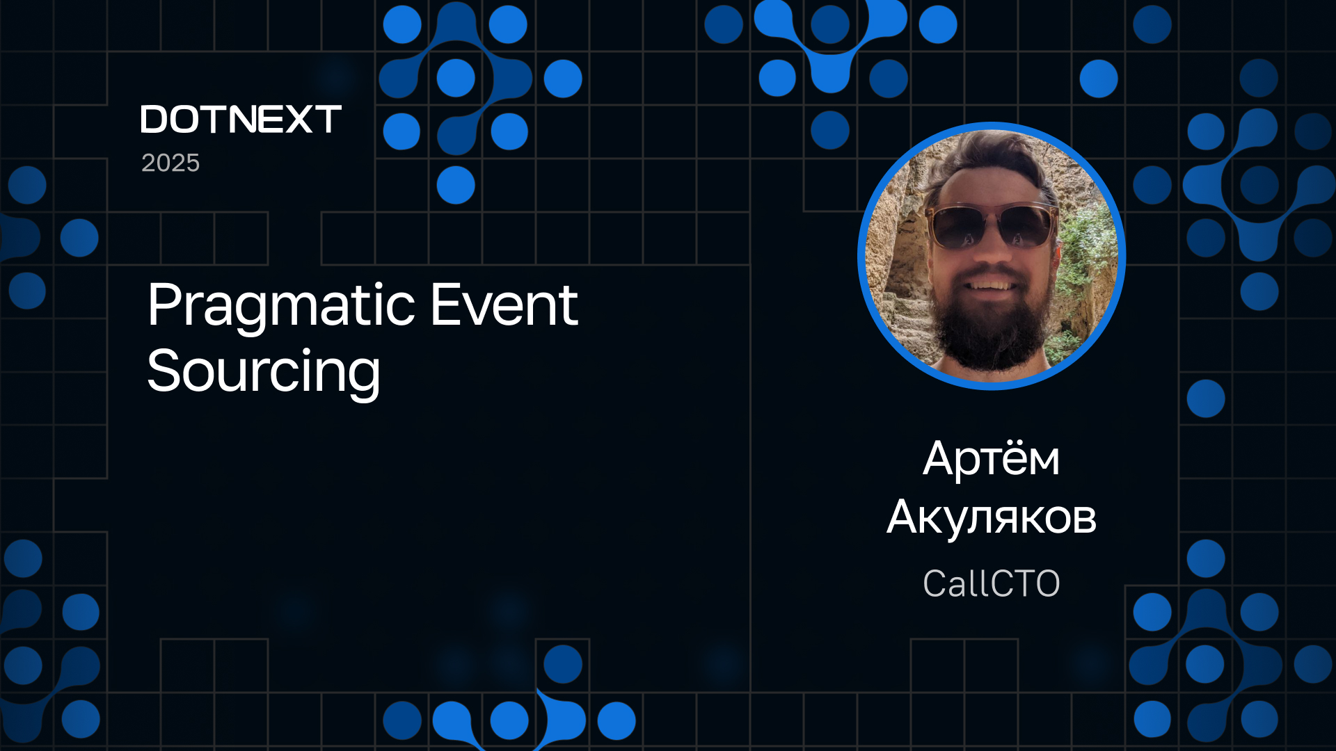 Pragmatic Event Sourcing | Доклад на DotNext 2025